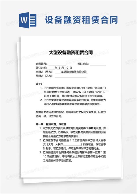 大型设备融资租赁合同Word模板下载 熊猫办公