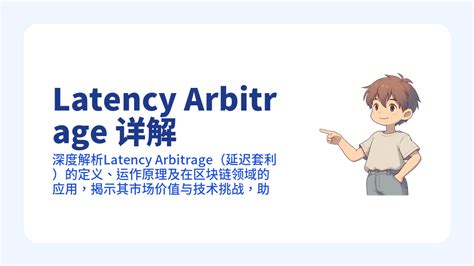 Latency Arbitrage 详解
