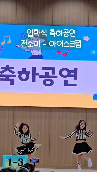 초등학교입학식 축하공연♡ Dance Kpop 방과후댄스 랜덤플레이댄스 Kpopdancecover 전소미 아이스크림 챌린지 쇼츠 틱톡 Tictok