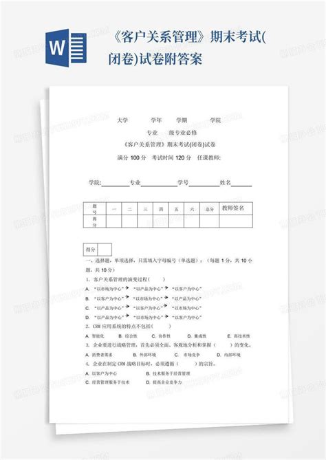 《客户关系管理》期末考试闭卷试卷附答案word模板下载编号qxrmkvex熊猫办公