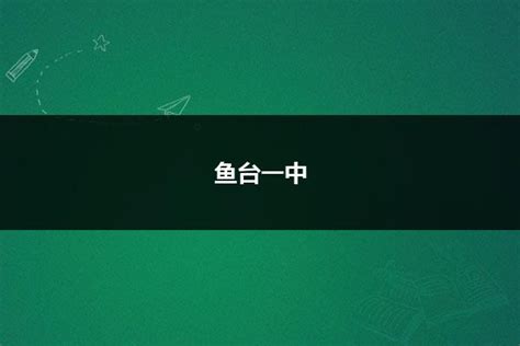 鱼台一中 山东职校招生网