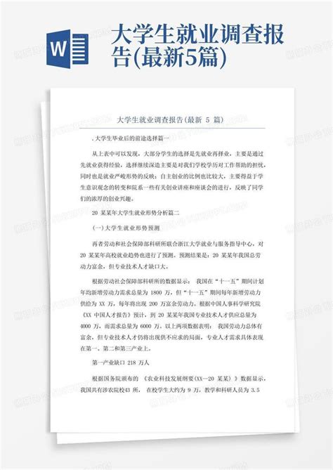 大学生就业调查报告最新5篇word模板下载编号lrgkavdd熊猫办公