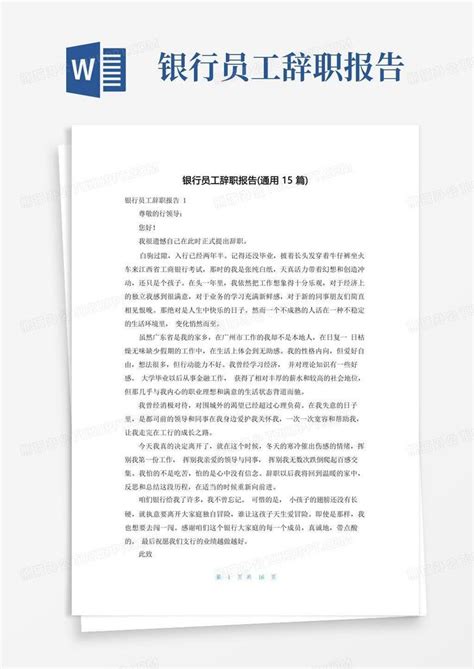 银行员工辞职报告 通用15篇 Word模板下载 编号lkjynekg 熊猫办公