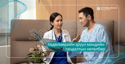 Сургалт судалгаа Intermed Hospital Интермед эмнэлэг