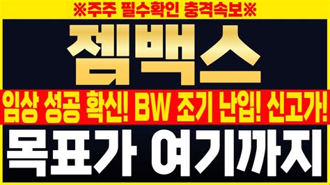 젬백스 주가전망 연일 신고가 달성 임상 성공 확신 Bw 조기 난입 이제 목표가 여기까지 갑니다 젬백스 젬백스주가 Youtube