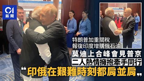 與普京熱情擁抱牽手 莫迪：印俄在艱難時刻一直肩並肩｜有片