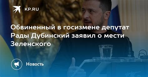 Обвиненный в госизмене депутат Рады Дубинский заявил о мести Зеленского Kp Ru