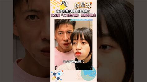 木村拓哉51歲生日快樂！ 女兒曬「父母放閃照」甩婚變傳言｜shorts 鏡星球 Wacoca
