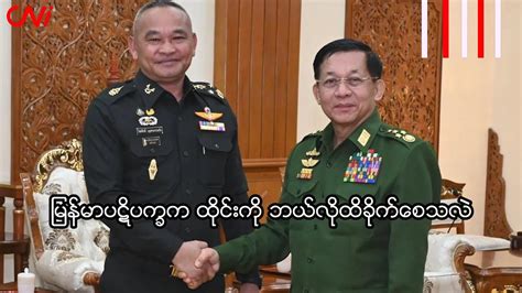 မြန်မာပဋိပက္ခက ထိုင်းကို ဘယ်လိုထိခိုက်စေသလဲ Youtube