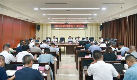 熊隆东主持召开2022年达州高新区第29次党工委会议 达州高新技术产业园区