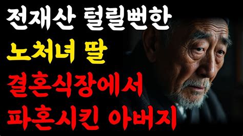 전재산 털릴뻔한 노처녀 딸 결혼식장에서 파혼 시킨 아버지 명언 철학 조언 삶의 지혜 인생 지혜 노후 지혜 힐링 인생 명언 인간관계 삶의 조언 은퇴 오디오 북 Youtube