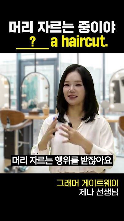 머리를 자르다💇‍♀️ 영어로 영어회화 Youtube