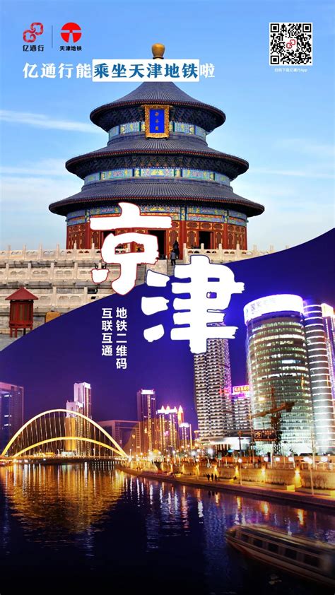 好消息！北京、天津地铁乘车二维码今起实现互联互通！ 社区资讯 海淀北部便民平台