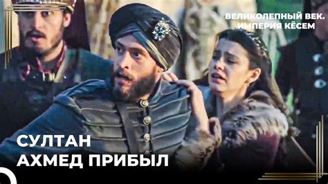 Султан Ахмед Спасает Кёсем Великолепный век Империя Кёсем Youtube