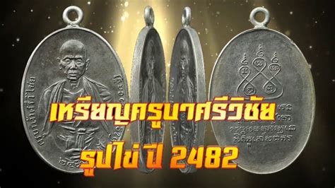 เหรียญครูบาเจ้าศรีวิชัย ปี 2482 Youtube