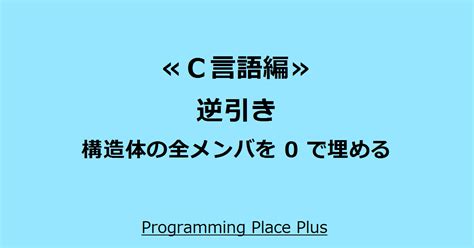 構造体の全メンバを 0 で埋める Programming Place Plus C言語編 逆引き