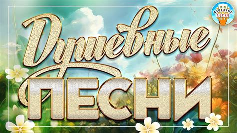 ДУШЕВНЫЕ ПЕСНИ КРАСИВЫЕ ДУШЕВНЫЕ ХИТЫ ПЕСНИ ДЛЯ ХОРОШЕГО НАСТРОЕНИЯ 16