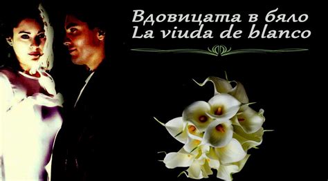 Вдовицата в бяло La Viuda De Blanco 1996