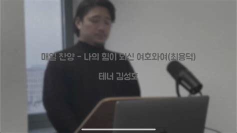 매일 찬양 나의 힘이 되신 여호와여 최용덕 Youtube