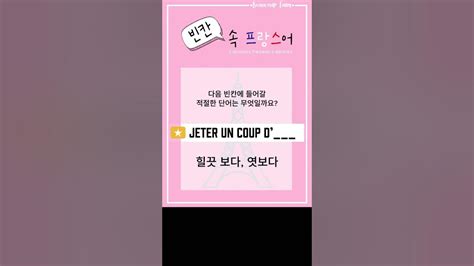 보꾸빵의 빈칸 속 프랑스어 D 프랑스어 프랑스어공부 프랑스어표현 프랑스어회화 Français étudierlefrançais 프랑스어독학 프랑스어배우기