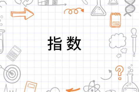 指数 搜狗百科