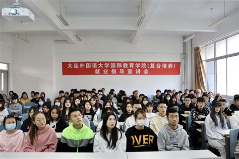 国际教育学院复合培养召开就业指导宣讲会 大连外国语大学继续教育学院国际教育学院