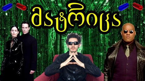 მატრიცა The Matrix საინტერესო ფაქტები Youtube
