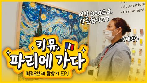 🇫🇷 Vlog 키뮤 파리에 가다 1화 파리 메종오브제 탐방기 Ep1 Youtube