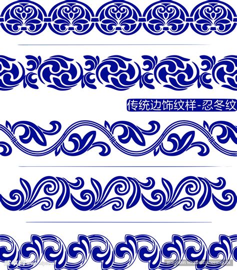 传统边饰纹样忍冬纹花纹边纹设计图 花边花纹 底纹边框 设计图库 昵图网