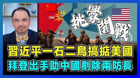 習近平一石二鳥搞掂美國，拜登出手助中國剷除兩防長？｜李尚福、魏鳳和被開除共產黨籍！｜西方自我盾矛的威脅與崩潰，解放軍借美軍捧殺繼續壯大！【屈機