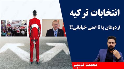 ترکیه در دوراهی حفظ اردوغان یا نا امنی خیابانی محمد نديمي Youtube