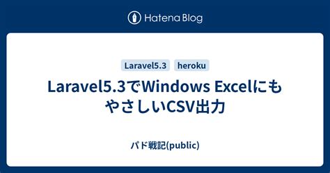 laravel5 3でwindows excelにもやさしいcsv出力 パド戦記 public