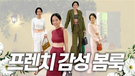 당장 프랑스로 떠나고 싶게 만드는 프렌치 감성 봄맞이 여행룩 구경오세요🥰 Youtube