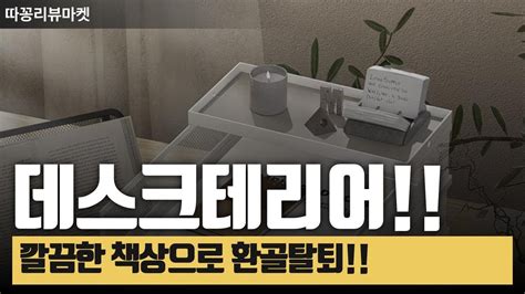 데스크테리어 책상을 깔끔하게 꾸며줄 핫템 Youtube