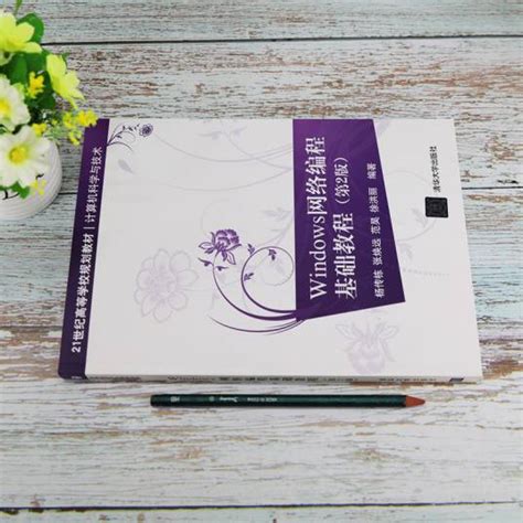 Windows网络编程基础教程（第2版）百度百科