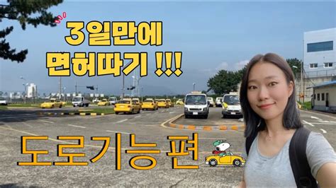 일상vlog 운전면허 브이로그 1편 운전면허 기능시험 성림자동차운전학원 3일만에 면허취득하기 Youtube