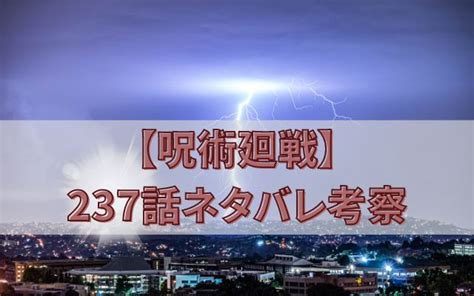 【呪術廻戦】237話感想考察｜雷神の攻撃で両面宿儺が元の姿に戻る！ 漫画考察ポケット