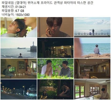 열대야 퀴어소재 프라이드 관객상 파타야의 따스한 공간