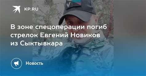 В зоне спецоперации погиб стрелок Евгений Новиков из Сыктывкара Kp Ru