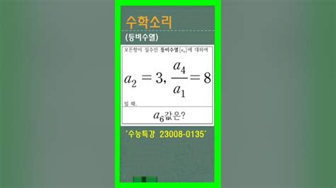 수학소리 24년 대비 수능특강 수학영역 0135문제풀이등비수열ebsasmrmath Youtube