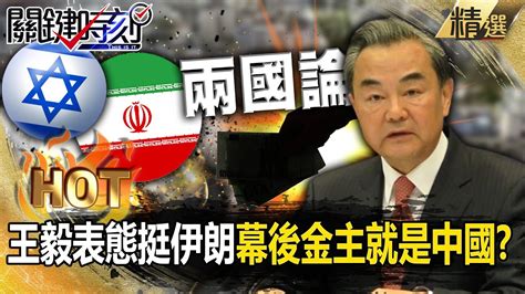 中東激進組織地道系統完整「高難度技術哪來」？王毅「表態挺伊朗」幕後金主就是中國！？【關鍵熱話題】 劉寶傑 吳子嘉 林廷輝 張良任 黃敬平
