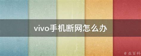 Vivo手机断网怎么办 业百科