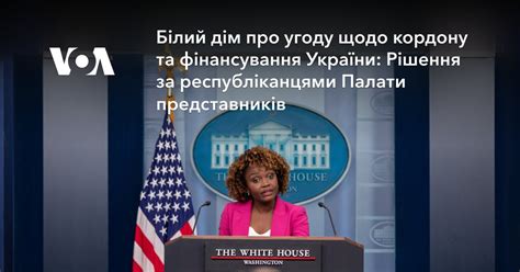 Білий дім про угоду щодо кордону та фінансування України Рішення за республіканцями Палати