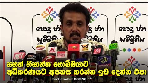 සනත් නිෂාන්ත ගොබ්බයාට අධිකරණයට අපහස කරන්න ඉඩ දෙන්න එපා Youtube