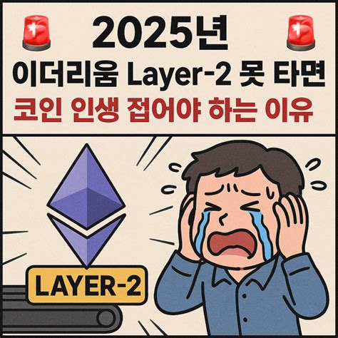 🚨 2025년 이더리움 Layer 2 못 타면 코인 인생 접어야 하는 이유 🚨