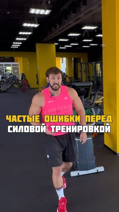 Самые частые ошибки перед силовой тренировкой🙅🏻‍♂️ Youtube