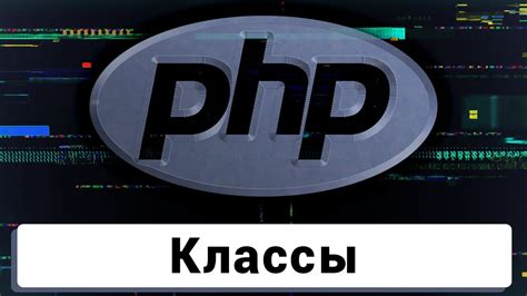 Чат на Php 9 Классы функции и введение в ООП Youtube