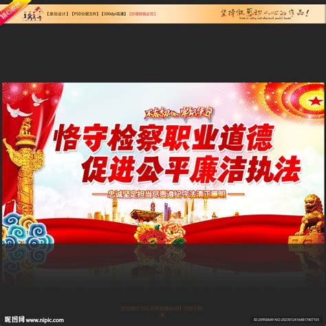 恪守检察职业道德展板设计图 展板模板 广告设计 设计图库 昵图网