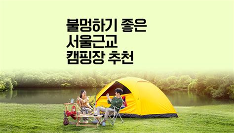 9월 여행지 불멍하기 좋은 서울근교 가을 캠핑장 추천 네이버 블로그