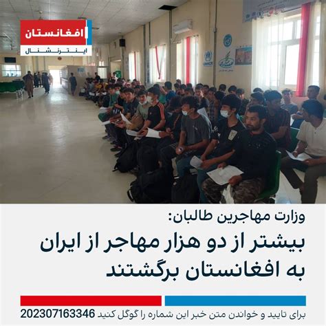 افغانستان اینترنشنال On Twitter وزارت امور مهاجرین طالبان اعلام کرده که روز دوشنبه، ۲۴ سرطان